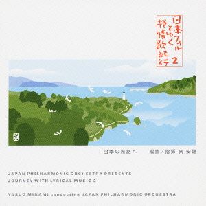 ミナミヤスオ ニホンフィルトユクジョジョウカキコウ2シキノタビジエ詳しい納期他、ご注文時はお支払・送料・返品のページをご確認ください発売日2005/3/24南安雄 / 日本フィルとゆく 抒情歌紀行 2・四季の旅路へニホンフィルトユクジョジョ...