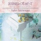 ニシムラユキエ 101カイメノプロポーズ詳しい納期他、ご注文時はお支払・送料・返品のページをご確認ください発売日2001/2/21西村由紀江 / 101回目のプロポーズ オリジナル・サウンドトラック101カイメノプロポーズ ジャンル サント...
