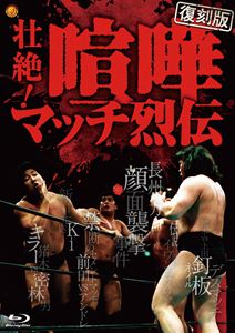 フッコクバンソウゼツケンカマッチレツデン2026/7/31 AM 7:59まで初回分予約受付中！詳しい納期他、ご注文時はお支払・送料・返品のページをご確認ください発売日2026/9/16関連キーワード：ブルーレイ BD プロレス壮絶!喧嘩マ...