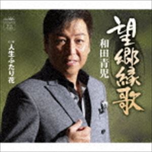BOUKYOU ENKA詳しい納期他、ご注文時はお支払・送料・返品のページをご確認ください発売日2017/8/2和田青児 / 望郷縁歌BOUKYOU ENKA ジャンル 邦楽歌謡曲/演歌 関連キーワード 和田青児男の哀愁、男の強さ、和田青児...