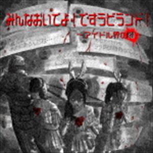 デスラビッツ ミンナオイデヨ デスラビランド アイドルカイノヤミ詳しい納期他、ご注文時はお支払・送料・返品のページをご確認ください発売日2018/2/21です。ラビッツ / みんなおいでよ!ですラビランド!〜アイドル界の闇〜ミンナオイデヨ ...