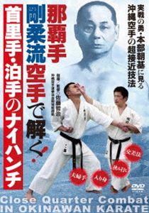 詳しい納期他、ご注文時はお支払・送料・返品のページをご確認ください発売日2020/8/20那覇手剛柔流空手で解く 首里手・泊手のナイハンチ 実戦の勇・本部朝基に見る沖縄空手の超接近技法 ジャンル スポーツ格闘技 監督 出演 佐藤哲治 種別 ...