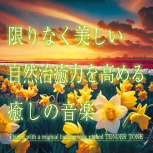 カミヤマジュンイチジェイプロジェクト カギリナクウツクシイ シゼンチユリョクヲタカメルイヤシノオンガク詳しい納期他、ご注文時はお支払・送料・返品のページをご確認ください発売日2024/1/24神山純一J.Project / 限りなく美しい ...