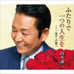 ヤマモトジョウジ フタリデヒトツノジンセイヲ オレノコノムネデ詳しい納期他、ご注文時はお支払・送料・返品のページをご確認ください発売日2016/8/24山本譲二 / ふたりで一つの人生を coupling with 俺のこの胸でフタリデヒト...