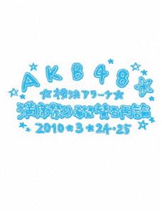 詳しい納期他、ご注文時はお支払・送料・返品のページをご確認ください発売日2010/6/23AKB48 満席祭り希望 賛否両論 チームBデザインボックス ジャンル 音楽邦楽アイドル 監督 出演 AKB482010年3月24日(水)、25日(木...