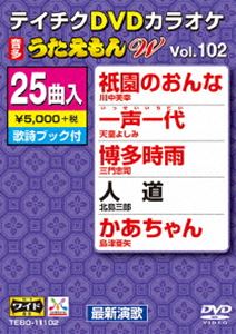 詳しい納期他、ご注文時はお支払・送料・返品のページをご確認ください発売日2014/3/19テイチクDVDカラオケ うたえもんW（102） 最新演歌編 ジャンル 趣味・教養その他 監督 出演 収録内容祇園のおんな／一声一代／博多時雨／人道／か...