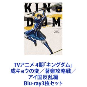 詳しい納期他、ご注文時はお支払・送料・返品のページをご確認ください発売日2022/12/23関連キーワード：ブルーレイ BDTVアニメ 4期「キングダム」成キョウの変／著雍攻略戦／アイ国反乱編 ジャンル アニメテレビアニメ 監督 今泉賢一 ...