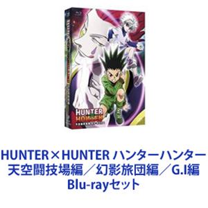 詳しい納期他、ご注文時はお支払・送料・返品のページをご確認ください発売日2013/8/21関連キーワード：H×H ブルーレイ BDHUNTER×HUNTER ハンターハンター 天空闘技場編／幻影旅団編／G.I編 ジャンル アニメテレビアニメ...