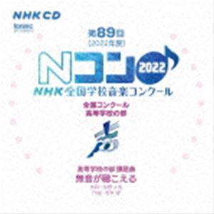 ダイ89カイ 2022ネンド エヌエイチケイゼンコクガッコウオンガクコンクール ゼンコクコンクール コウトウガッコウノブ詳しい納期他、ご注文時はお支払・送料・返品のページをご確認ください発売日2022/12/21関連キーワード：EFCD-2...