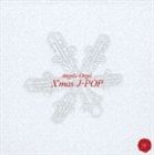 Angelic Orgel X｀mas J-POP詳しい納期他、ご注文時はお支払・送料・返品のページをご確認ください発売日2004/11/17（オルゴール） / エンジェリック・オルゴール： クリスマス J-POPAngelic Orgel...