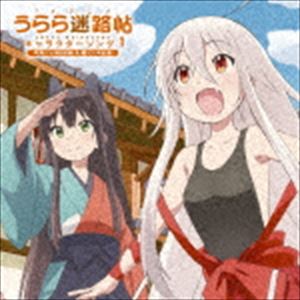 チヤシーブイハラダサヤカ コンシーブイホンドカエデ テレビアニメ ウララメイロチョウ キャラクターソング1 チヤ シーブイ ハラダサヤカ アンドコン シーブイ ホンドカエデ詳しい納期他、ご注文時はお支払・送料・返品のページをご確認ください発...