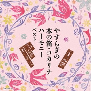 ヤスラギノキノフエ コカリナハーモニー ベスト詳しい納期他、ご注文時はお支払・送料・返品のページをご確認ください発売日2026/5/13関連キーワード：（Various Artists） YASURAGI NO KI NO FUE KOCA...