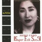 ヤノアキコ スーパー フォーク ソング詳しい納期他、ご注文時はお支払・送料・返品のページをご確認ください発売日2013/4/10矢野顕子 / Super Folk Song（Blu-specCD2）スーパー フォーク ソング ジャンル 邦楽...
