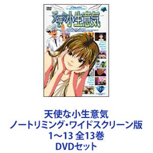 詳しい納期他、ご注文時はお支払・送料・返品のページをご確認ください発売日2003/8/21関連キーワード：TVアニメ天使な小生意気天使な小生意気 ノートリミング・ワイドスクリーン版 1〜13 全13巻 ジャンル アニメテレビアニメ 監督 奥...