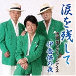 イケダススムトグリーンアイズ ナミダヲノコシテ イカホノヨル詳しい納期他、ご注文時はお支払・送料・返品のページをご確認ください発売日2022/10/26池田進とグリーンアイズ / 涙を残してナミダヲノコシテ イカホノヨル ジャンル 邦楽歌謡...