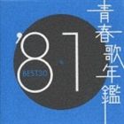 Seishun Uta Nenkan ｀81詳しい納期他、ご注文時はお支払・送料・返品のページをご確認ください発売日2000/11/22関連キーワード：TOCT-10731/2（オムニバス） / 青春歌年鑑BEST30 ′81Seishun...