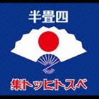 スカーレット ヨジョウハンベストヒットシュウ詳しい納期他、ご注文時はお支払・送料・返品のページをご確認ください発売日2012/5/9Scarlett / 四畳半ベストヒット集ヨジョウハンベストヒットシュウ ジャンル 邦楽ロック/ソウル 関連...