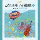 キラキラピアノ コドモノピアノメイキョクシュウ 4詳しい納期他、ご注文時はお支払・送料・返品のページをご確認ください発売日2012/12/19（教材） / きらきらピアノ こどものピアノ名曲集 4キラキラピアノ コドモノピアノメイキョクシュ...