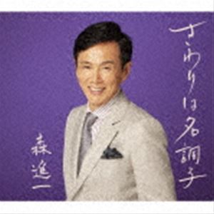 モリシンイチ サワリハメイチョウシ詳しい納期他、ご注文時はお支払・送料・返品のページをご確認ください発売日2022/7/13森進一 / さわりは名調子サワリハメイチョウシ ジャンル 邦楽歌謡曲/演歌 関連キーワード 森進一異例のロングヒット...