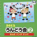 2013 ウンドウカイ 2 ナンダ パンダ サンバ詳しい納期他、ご注文時はお支払・送料・返品のページをご確認ください発売日2013/2/27（教材） / 2013 うんどう会 2 なんだ パンダ サンバ2013 ウンドウカイ 2 ナンダ パ...