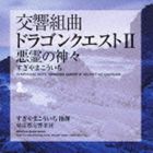スギヤマコウイチ コウキョウクミキョクドラゴンクエスト2アクリョウノカミガミ詳しい納期他、ご注文時はお支払・送料・返品のページをご確認ください発売日2009/8/5すぎやまこういち（cond） / 交響組曲 ドラゴンクエストII 悪霊の神々...