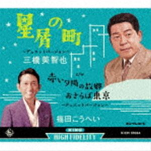 ミハシミチヤ フクダコウヘイ ホシクズノマチ デュエットバージョン詳しい納期他、ご注文時はお支払・送料・返品のページをご確認ください発売日2021/6/2三橋美智也 福田こうへい / 星屑の町〜デュエットバージョン〜ホシクズノマチ デュエッ...