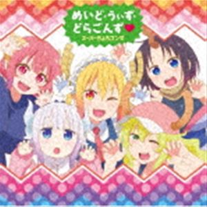 スーパーチョロゴンズ メイド ウィズ ドラゴンズ詳しい納期他、ご注文時はお支払・送料・返品のページをご確認ください発売日2021/7/14スーパーちょろゴンず / TVアニメ『小林さんちのメイドラゴンS』ED主題歌：：めいど・うぃず・どらご...