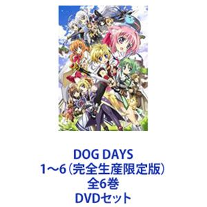 詳しい納期他、ご注文時はお支払・送料・返品のページをご確認ください発売日2011/12/21DOG DAYS 1〜6（完全生産限定版）全6巻 ジャンル アニメテレビアニメ 監督 草川啓造 出演 宮野真守堀江由衣竹達彩奈水樹奈々子安武人戦いの...