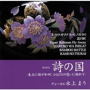 ミズカミマリ ウタノクニ詳しい納期他、ご注文時はお支払・送料・返品のページをご確認ください発売日2019/2/20水上まり / 詩の国ウタノクニ ジャンル ジャズ・フュージョン国内ジャズ 関連キーワード 水上まり※こちらの商品はインディーズ...
