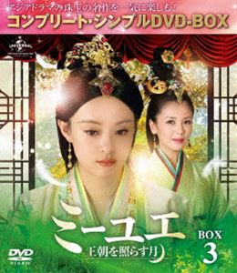 ミーユエオウチョウヲテラスツキボックス3詳しい納期他、ご注文時はお支払・送料・返品のページをご確認ください発売日2019/4/24関連キーワード：スンリーミーユエ〜王朝を照らす月〜 BOX3＜コンプリート・シンプルDVD-BOX5，000円...