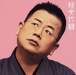 カツラブンチン カツラブンチンロウバノキュウジツヘイマスター詳しい納期他、ご注文時はお支払・送料・返品のページをご確認ください発売日2001/5/23桂文珍 / 桂文珍5［老婆の休日］・［ヘイ!マスター］カツラブンチンロウバノキュウジツヘイ...