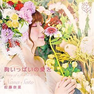 サトウナナ ムネイッパイノアイヲ詳しい納期他、ご注文時はお支払・送料・返品のページをご確認ください発売日2021/11/21佐藤奈菜 / 胸いっぱいの愛をムネイッパイノアイヲ ジャンル イージーリスニングヒーリング/ニューエイジ 関連キーワ...