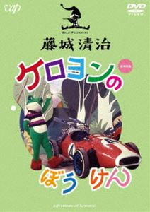 フジシロセイジケロヨンノボウケン詳しい納期他、ご注文時はお支払・送料・返品のページをご確認ください発売日2020/9/30関連キーワード：ニンギョウゲキ藤城清治 ケロヨンのぼうけんフジシロセイジケロヨンノボウケン ジャンル 邦画その他 監督...
