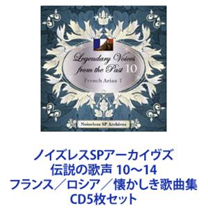 詳しい納期他、ご注文時はお支払・送料・返品のページをご確認ください発売日2011/2/23（クラシック） / ノイズレスSPアーカイヴズ 伝説の歌声 10〜14 フランス／ロシア／懐かしき歌曲集 ジャンル クラシック声楽曲 関連キーワード ...