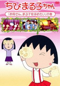 詳しい納期他、ご注文時はお支払・送料・返品のページをご確認ください発売日2017/3/15ちびまる子ちゃん2017年3月分 4 ジャンル アニメテレビアニメ 監督 須田裕美子 出演 TARAKO青野武佐々木優子屋良有作一龍斎貞友水谷優子キー...