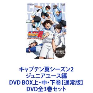 キャプテンツバサシーズン2ジュニアユースヘン詳しい納期他、ご注文時はお支払・送料・返品のページをご確認ください発売日2024/9/25キャプテン翼シーズン2 ジュニアユース編 DVD BOX上・中・下巻【通常版】キャプテンツバサシーズン2ジ...