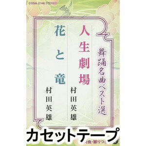 詳しい納期他、ご注文時はお支払・送料・返品のページをご確認ください発売日2012/6/13村田英雄 / 舞踊名曲ベスト選 人生劇場／花と竜 ジャンル 邦楽歌謡曲/演歌 関連キーワード 村田英雄同時発売CDはCOCA-16602※こちらの商品...