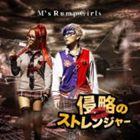 エムズランプガールズ シンリャクノストレンジャー詳しい納期他、ご注文時はお支払・送料・返品のページをご確認ください発売日2012/12/19M’s Rump Girls / 侵略のストレンジャーシンリャクノストレンジャー ジャンル 邦楽J-...