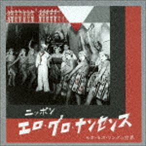 NIPPON ERO GURO NONSENSE MOGA MOBO SONG NO SEKAI詳しい納期他、ご注文時はお支払・送料・返品のページをご確認ください発売日2016/9/28関連キーワード：VICL-64643/4（V.A.） ...