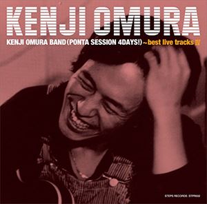 オオムラケンジ オオムラケンジバンド ポンタ セッション 4デイズ ベスト ライブ トラックス4詳しい納期他、ご注文時はお支払・送料・返品のページをご確認ください発売日2015/4/29大村憲司 / 大村憲司バンド（ポンタ・セッション・4デ...