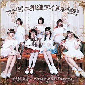 コンビニスイシンアイドルカッコカリ ゼットキューディーキュー チェイス ザ フューチャー詳しい納期他、ご注文時はお支払・送料・返品のページをご確認ください発売日2022/8/3コンビニ推進アイドル（仮） / ZQDQ／chase the f...