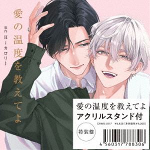 アイノオンドヲオシエテヨ詳しい納期他、ご注文時はお支払・送料・返品のページをご確認ください発売日2026/5/25関連キーワード：（Drama Audiobooks） TELL ME THE TEMPERATURE OF LOVE CRWS...