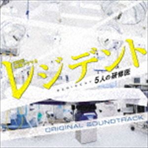 カンノユウゴ ティービーエスケイ モクヨウドラマナイン レジデント ゴニンノケンシュウイ オリジナル サウンドトラック詳しい納期他、ご注文時はお支払・送料・返品のページをご確認ください発売日2012/12/5菅野祐悟（音楽） / TBS系木...