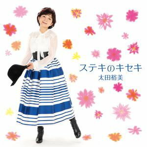 オオタヒロミ ステキノキセキ サクラヅキヨ詳しい納期他、ご注文時はお支払・送料・返品のページをご確認ください発売日2019/5/1関連キーワード：シングル太田裕美 / ステキのキセキ／桜月夜（完全生産限定盤）ステキノキセキ サクラヅキヨ ジ...