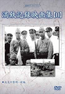 詳しい納期他、ご注文時はお支払・送料・返品のページをご確認ください発売日2015/8/5満洲アーカイブス 満鉄記録映画集 第11巻 ジャンル 趣味・教養ドキュメンタリー 監督 出演 昭和史の中で、日本が建国した幻の共和国、“満洲”の誕生から...