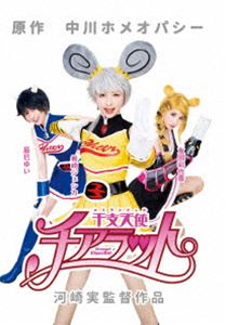 詳しい納期他、ご注文時はお支払・送料・返品のページをご確認ください発売日2017/12/1干支天使 チアラット ジャンル アニメ特撮 監督 河崎実 出演 希崎ジェシカ辰巳ゆい友田彩也香康芳夫闇の世界に包まれつつある現代日本。その危機を救うた...
