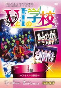 詳しい納期他、ご注文時はお支払・送料・返品のページをご確認ください発売日2016/1/13VとIの学校 【I編】 ジャンル 音楽Jポップ 監督 出演 種別 DVD JAN 4948722518310 組枚数 1 販売元 ダイキサウンド登録日...