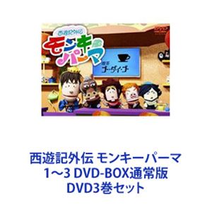 詳しい納期他、ご注文時はお支払・送料・返品のページをご確認ください発売日2016/2/3西遊記外伝 モンキーパーマ 1〜3 DVD-BOX通常版 ジャンル アニメパペットアニメ 監督 出演 森崎博之安田顕戸次重幸大泉洋音尾琢真戸松遥TEAM...