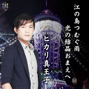 ヒカリマオジ エノシマツムグアメ詳しい納期他、ご注文時はお支払・送料・返品のページをご確認ください発売日2025/4/23ヒカリ真王子 / 江の島つむぐ雨エノシマツムグアメ ジャンル 邦楽歌謡曲/演歌 関連キーワード ヒカリ真王子潮風に揺れ...