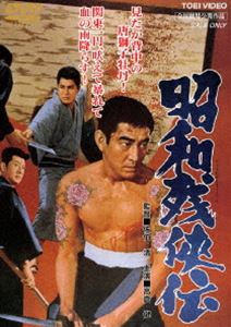詳しい納期他、ご注文時はお支払・送料・返品のページをご確認ください発売日2014/3/14昭和残侠伝 ジャンル 邦画ドラマ全般 監督 佐伯清 出演 高倉健池部良三田佳子松方弘樹終戦直後の浅草を舞台に、熱血青年親分が悪を一掃するまでの壮絶な争...